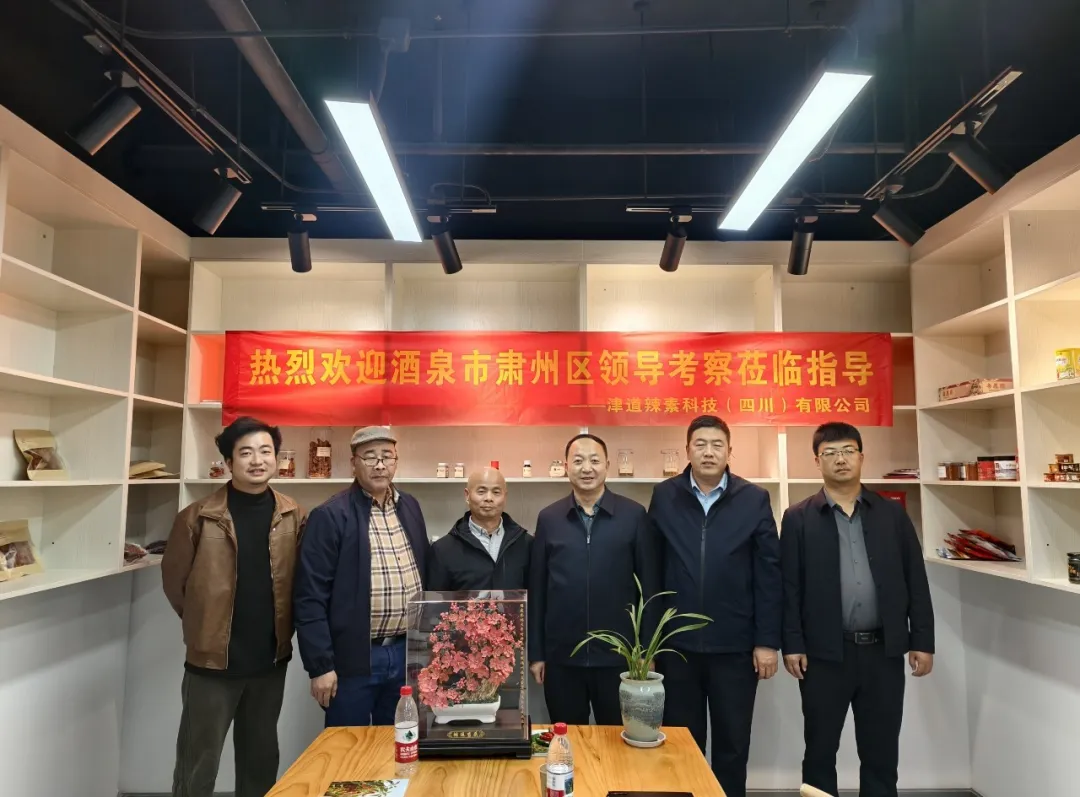 热烈欢迎酒泉市肃州区相关领导莅临我司指导工作！ - 津道辣素 | 津道辣素科技（四川）有限公司